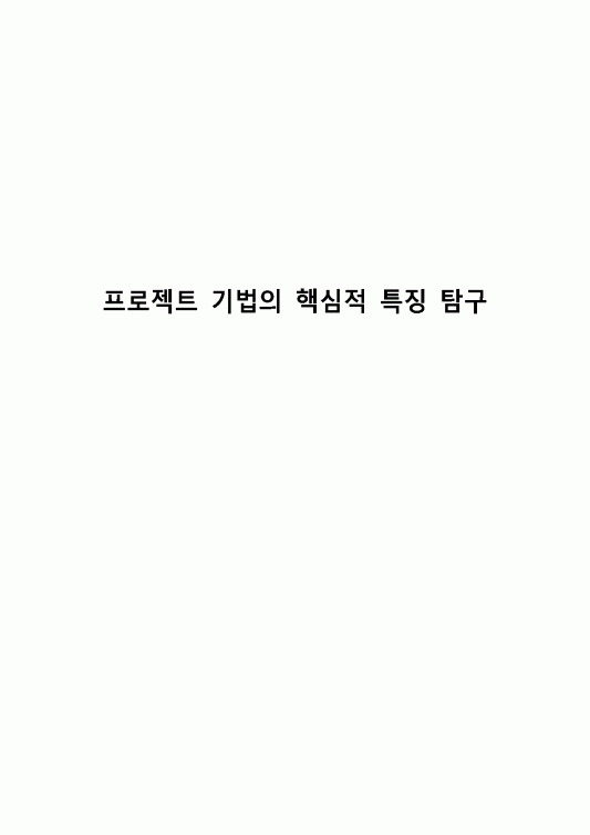 프로젝트 기법의 핵심적 특징 탐구