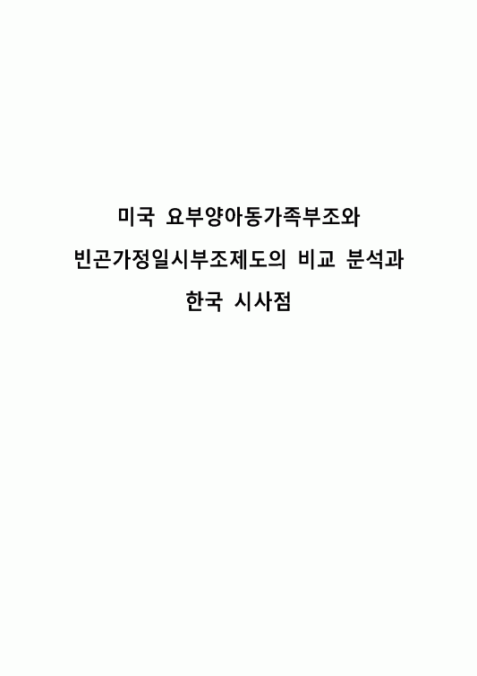 미국 요부양아동가족부조와 빈곤가정일시부조제도의 비교 분석과 한국 시사점