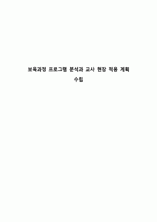 보육과정 프로그램 분석과 교사 현장 적용 계획 수립