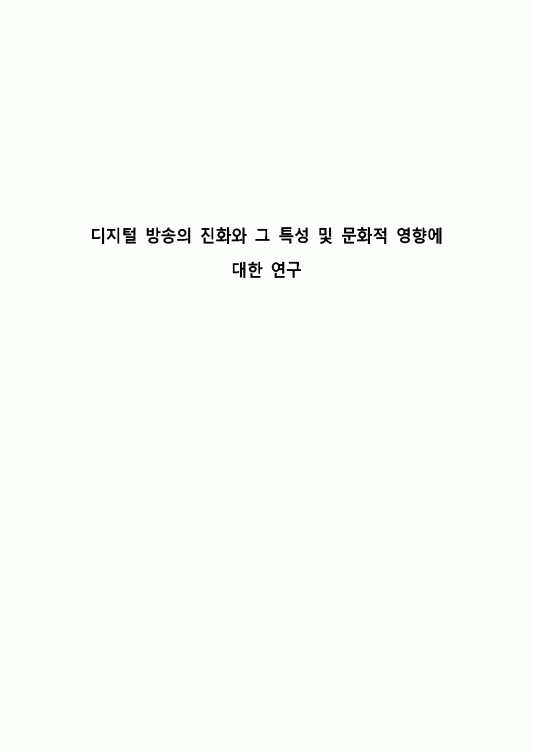 디지털 방송의 진화와 그 특성 및 문화적 영향에 대한 연구