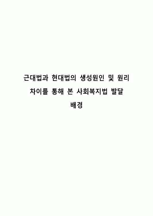 근대법과 현대법의 생성원인 및 원리 차이를 통해 본 사회복지법 발달 배경