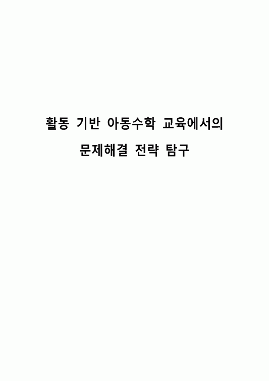 활동 기반 아동수학 교육에서의 문제해결 전략 탐구