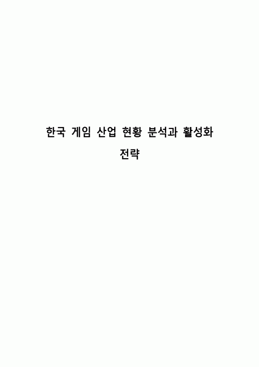 한국 게임 산업 현황 분석과 활성화 전략