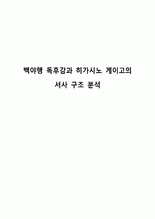 백야행 독후감과 히가시노 게이고의 서사 구조 분석