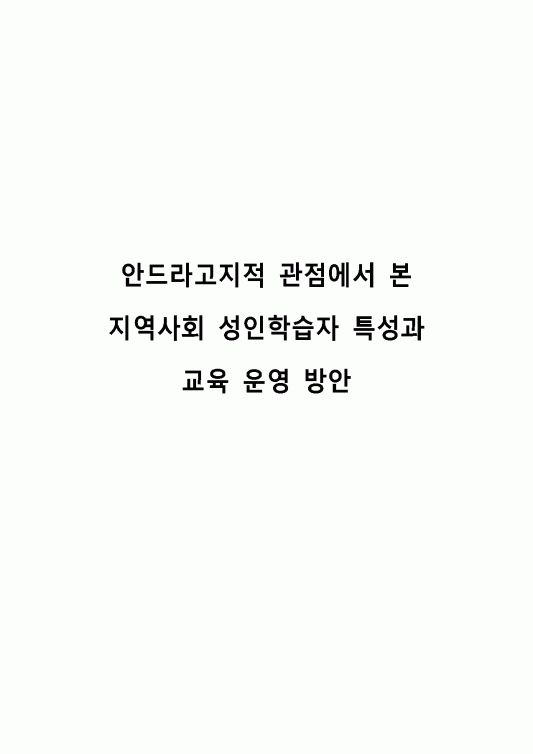 안드라고지적 관점에서 본 지역사회 성인학습자 특성과 교육 운영 방안