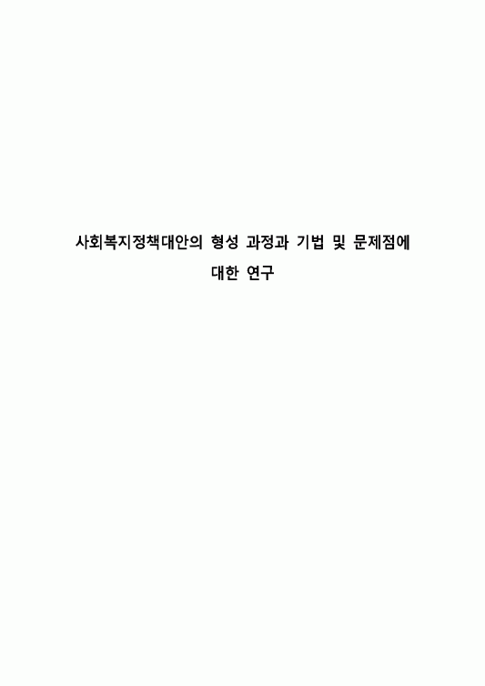 사회복지정책대안의 형성 과정과 기법 및 문제점에 대한 연구