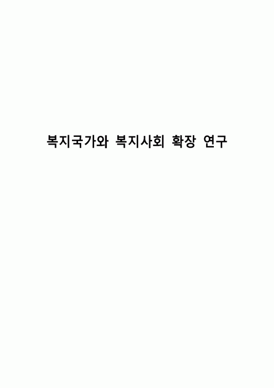 복지국가와 복지사회 확장 연구