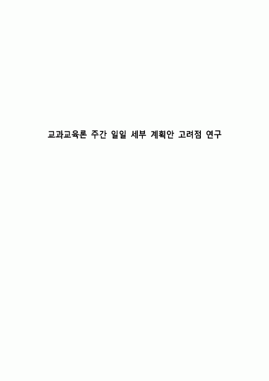 교과교육론 주간 일일 세부 계획안 고려점 연구
