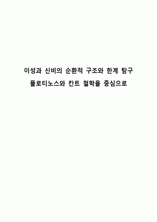 이성과 신비의 순환적 구조와 한계 탐구 플로티노스와 칸트 철학을 중심으로