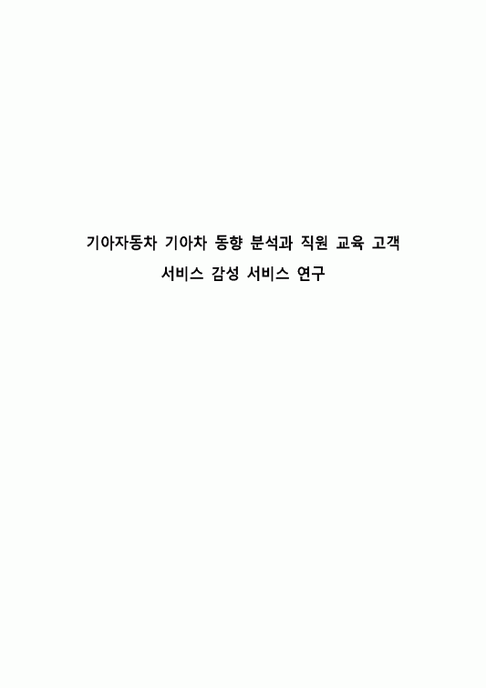 기아자동차 기아차 동향 분석과 직원 교육 고객 서비스 감성 서비스 연구