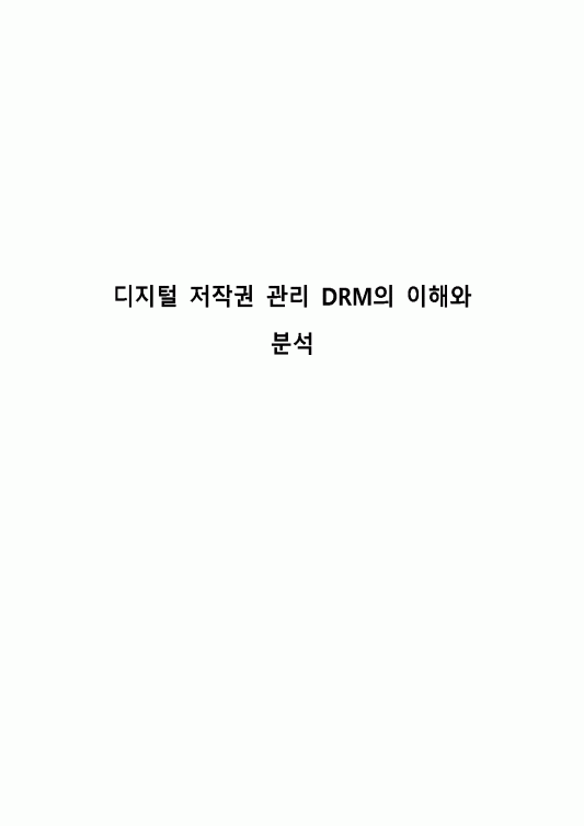 디지털 저작권 관리 DRM의 이해와 분석