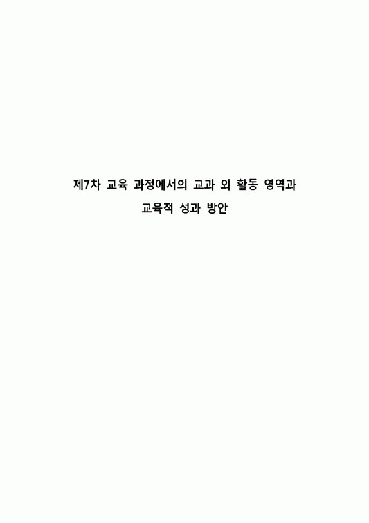 제7차 교육 과정에서의 교과 외 활동 영역과 교육적 성과 방안