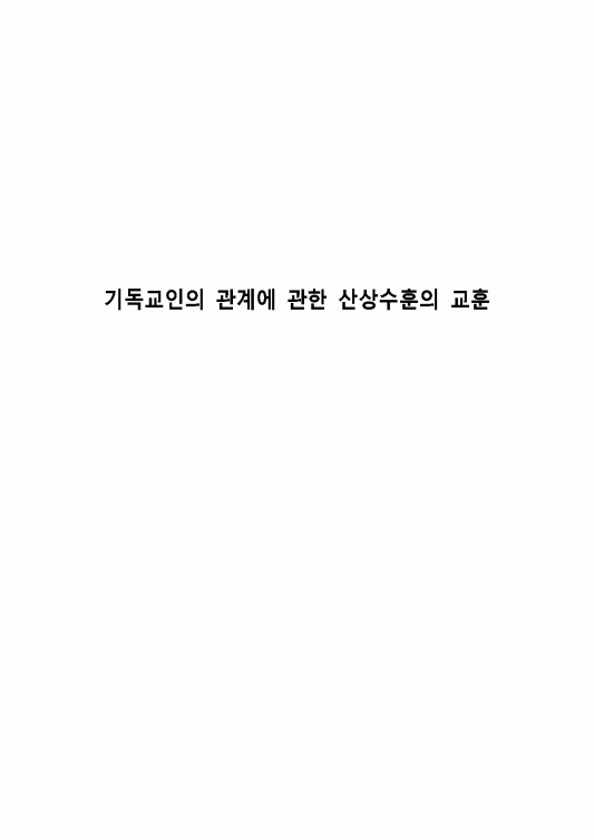 기독교인의 관계에 관한 산상수훈의 교훈