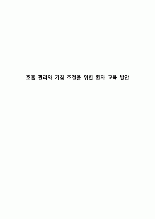 호흡 관리와 기침 조절을 위한 환자 교육 방안