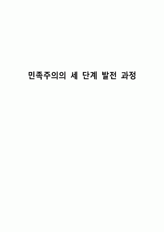 민족주의의 세 단계 발전 과정