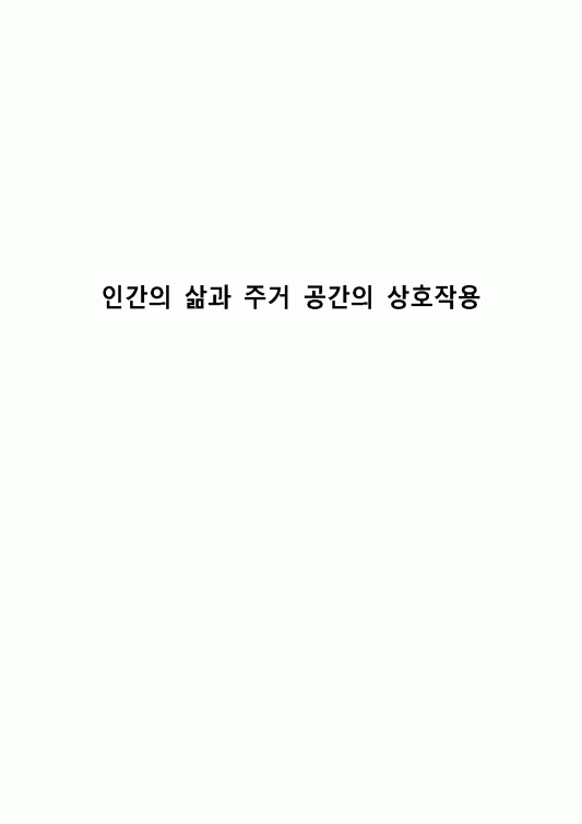 인간의 삶과 주거 공간의 상호작용