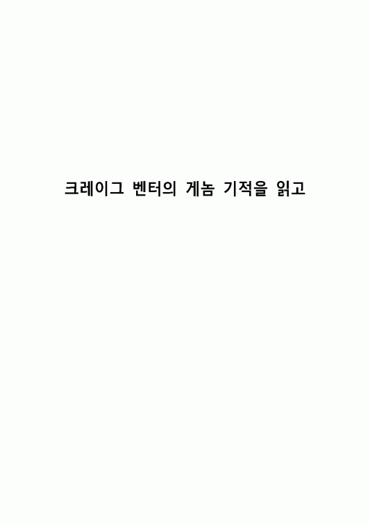 크레이그 벤터의 게놈 기적을 읽고