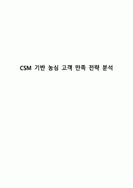 CSM 기반 농심 고객 만족 전략 분석
