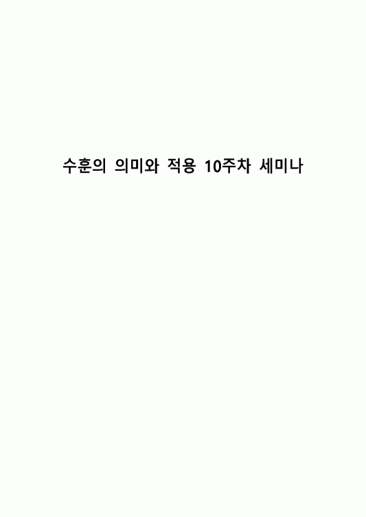 수훈의 의미와 적용 10주차 세미나