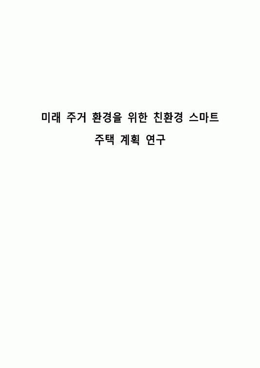 미래 주거 환경을 위한 친환경 스마트 주택 계획 연구