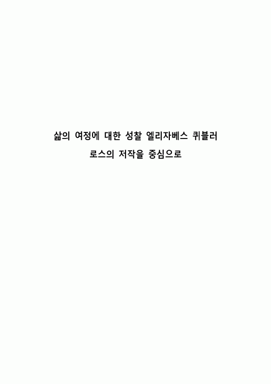 삶의 여정에 대한 성찰 엘리자베스 퀴블러 로스의 저작을 중심으로