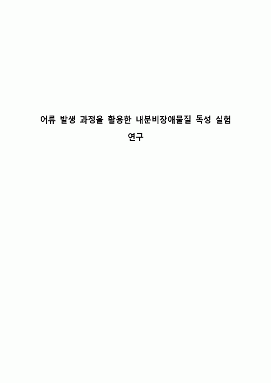 어류 발생 과정을 활용한 내분비장애물질 독성 실험 연구