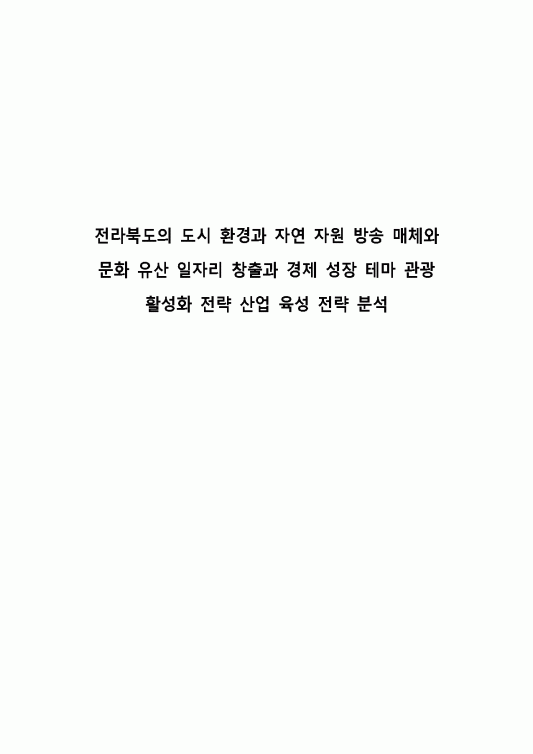 전라북도의 도시 환경과 자연 자원 방송 매체와 문화 유산 일자리 창출과 경제 성장 테마 관광 활성화 전략 산업 육성 전략 분석