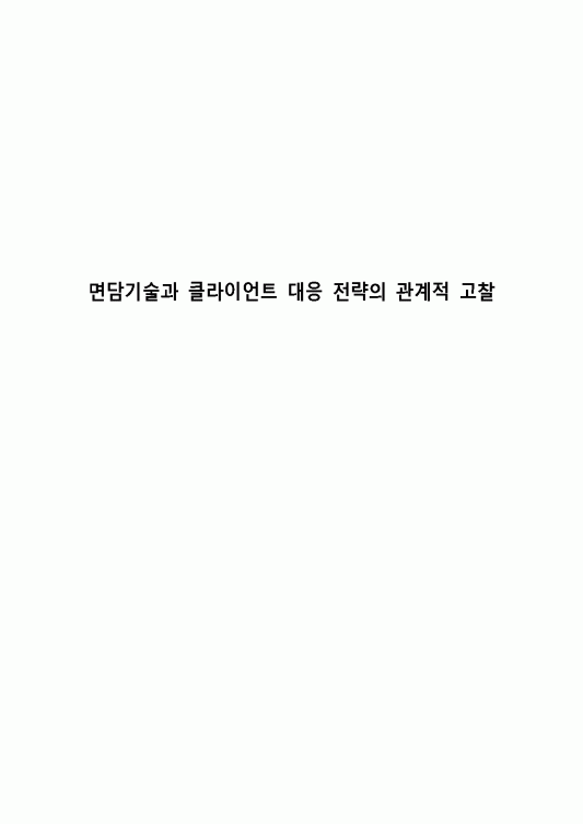 면담기술과 클라이언트 대응 전략의 관계적 고찰