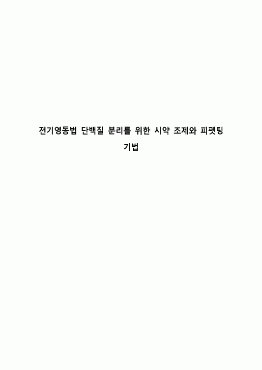 전기영동법 단백질 분리를 위한 시약 조제와 피펫팅 기법