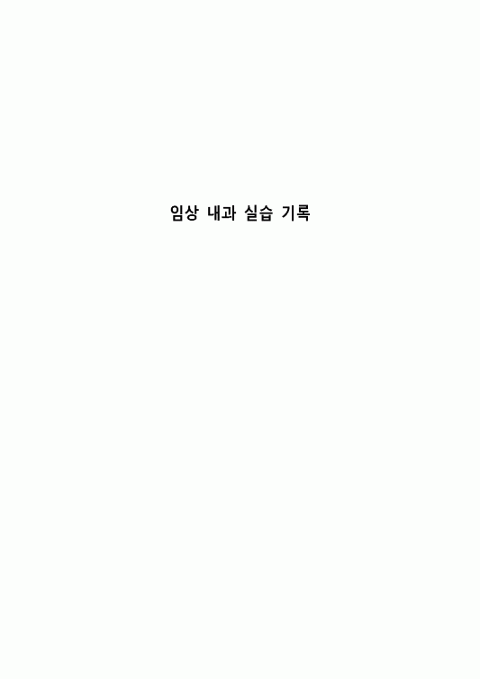 임상 내과 실습 기록