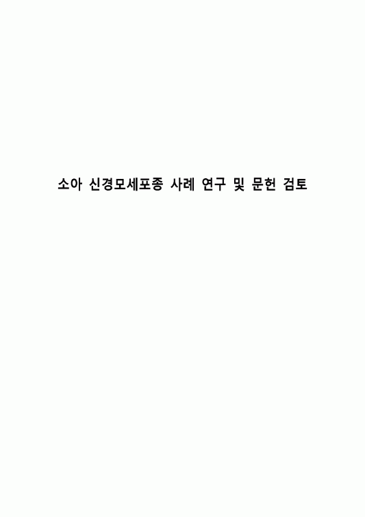 소아 신경모세포종 사례 연구 및 문헌 검토