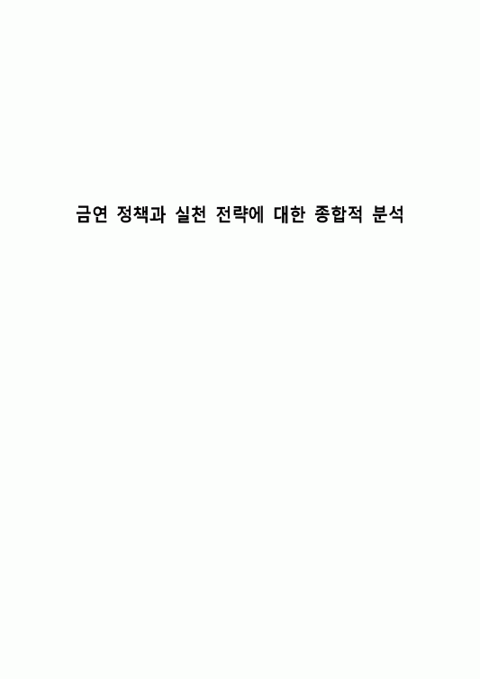 금연 정책과 실천 전략에 대한 종합적 분석