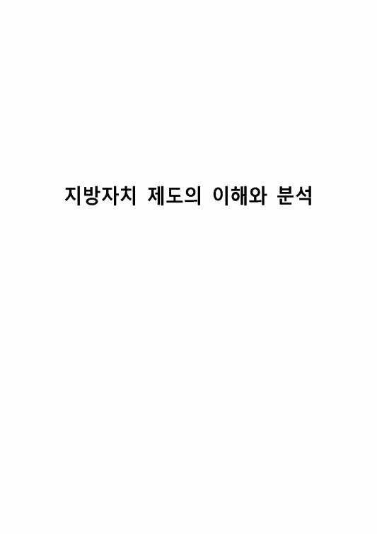 지방자치 제도의 이해와 분석