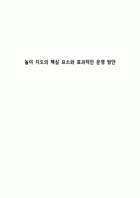 놀이 지도의 핵심 요소와 효과적인 운영 방안