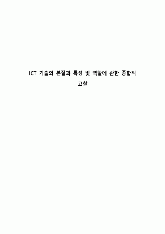 ICT 기술의 본질과 특성 및 역할에 관한 종합적 고찰
