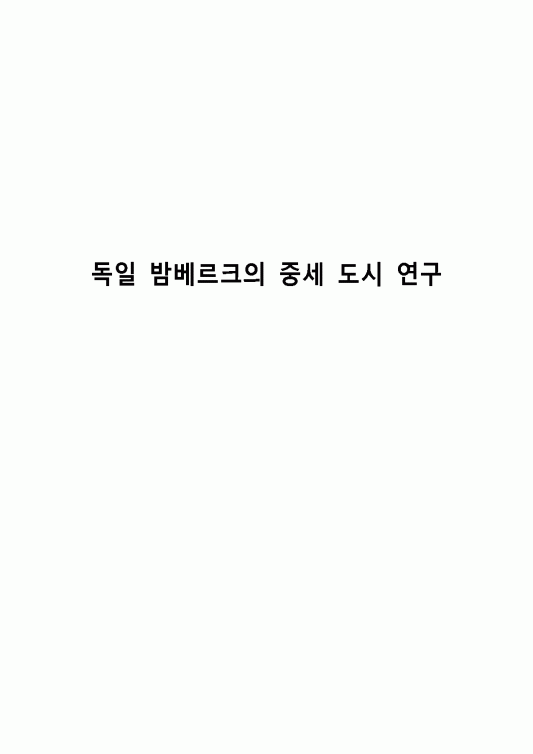 독일 밤베르크의 중세 도시 연구
