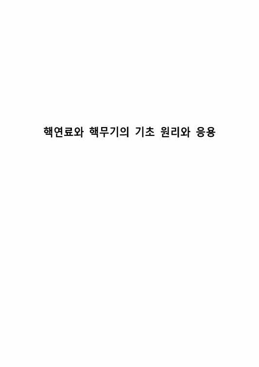 핵연료와 핵무기의 기초 원리와 응용