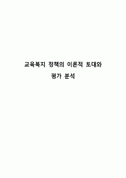 교육복지 정책의 이론적 토대와 평가 분석