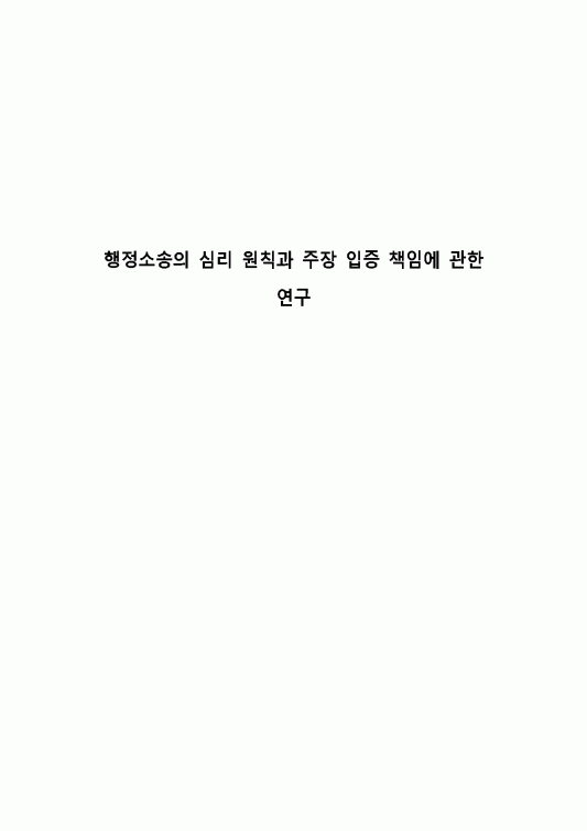 행정소송의 심리 원칙과 주장 입증 책임에 관한 연구