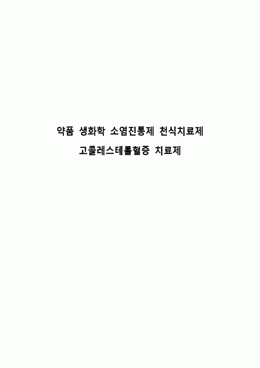 약품 생화학 소염진통제 천식치료제 고콜레스테롤혈증 치료제