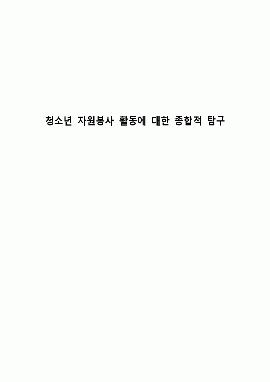 청소년 자원봉사 활동에 대한 종합적 탐구