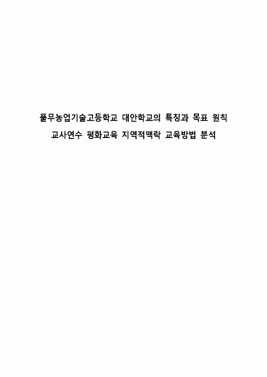 풀무농업기술고등학교 대안학교의 특징과 목표 원칙 교사연수 평화교육 지역적맥락 교육방법 분석