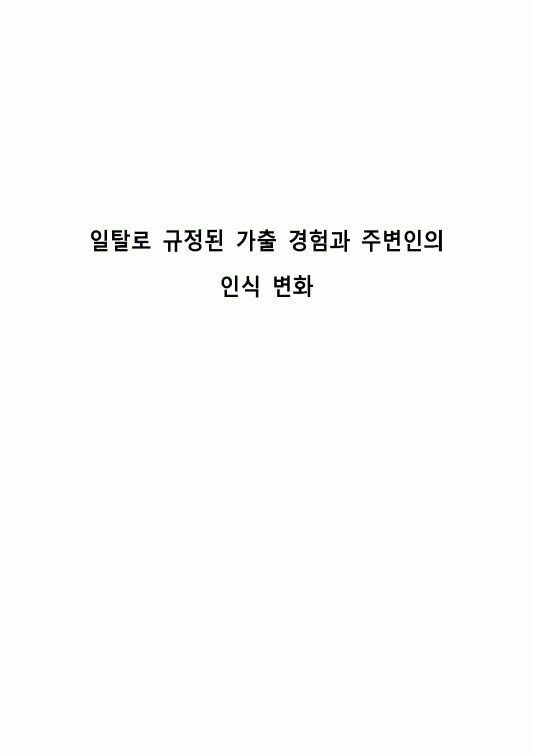 일탈로 규정된 가출 경험과 주변인의 인식 변화