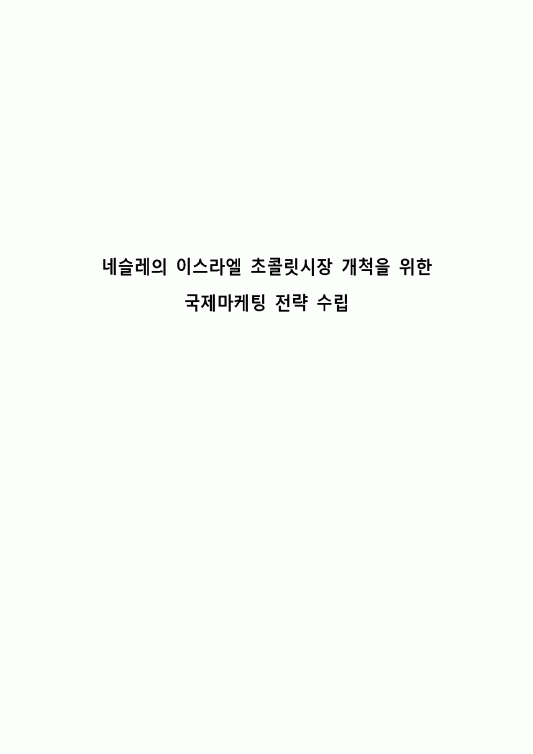 네슬레의 이스라엘 초콜릿시장 개척을 위한 국제마케팅 전략 수립