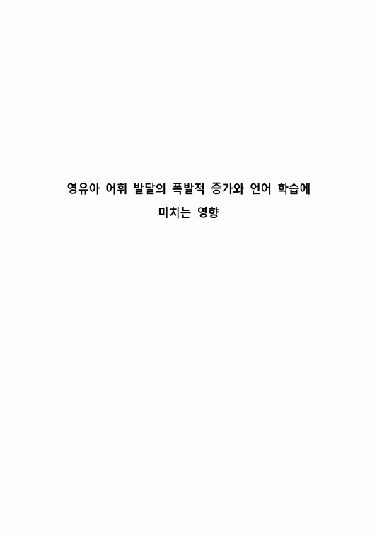 영유아 어휘 발달의 폭발적 증가와 언어 학습에 미치는 영향