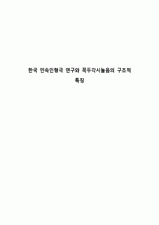 한국 민속인형극 연구와 꼭두각시놀음의 구조적 특징