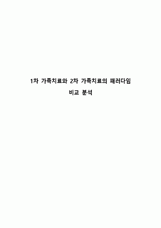 1차 가족치료와 2차 가족치료의 패러다임 비교 분석