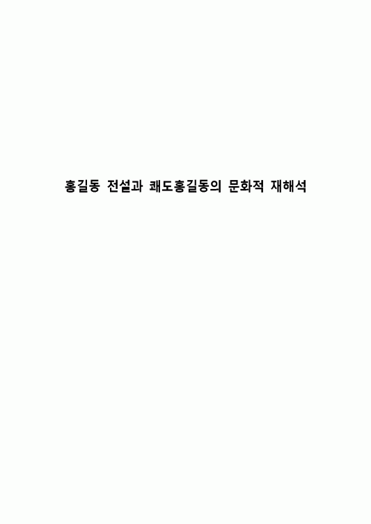 홍길동 전설과 쾌도홍길동의 문화적 재해석