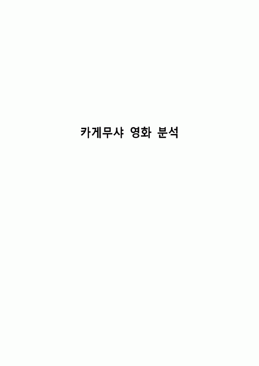 카게무샤 영화 분석