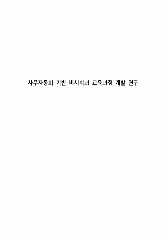 사무자동화 기반 비서학과 교육과정 개발 연구
